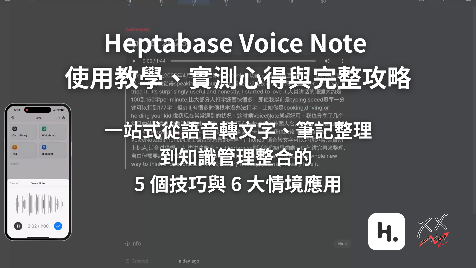 Heptabase Voice Note 使用教學、實測心得與完整攻略：一站式從語音轉文字、筆記整理到知識管理整合的 5 個技巧與 6 大情境應用